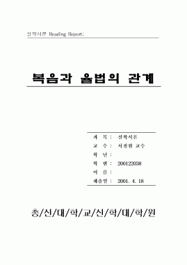 리딩리포트-복음과 율법의 관계-1페이지