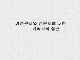 가정문제와 성문제의 기독교적 접근-1페이지