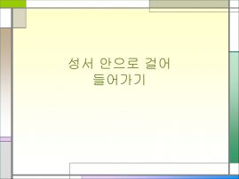 기독교의 이해(성서안으로 걸어들어가기)-1페이지