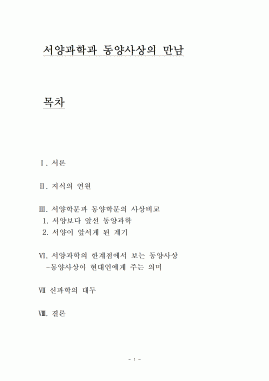 서양과학과 동양사상의 만남-1페이지