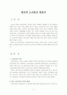 한국의 노사분규 변천사-1페이지