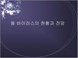  웜 바이러스의 현황과 전망-1페이지