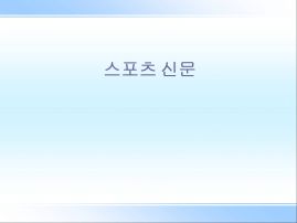 [사회과학] 스포츠신문-1페이지