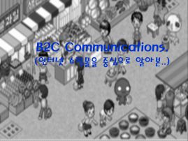 B2C Communications (인터넷 쇼핑몰을 중심으로 알아본..)-1페이지