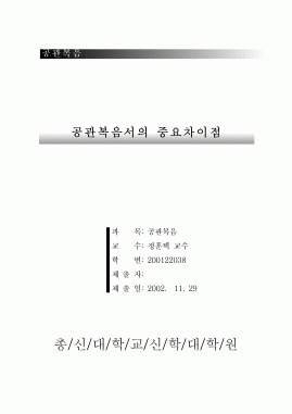 공관복음서의 중요차이점-1페이지