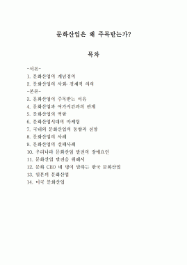 문화산업은 왜 주목받는가-1페이지