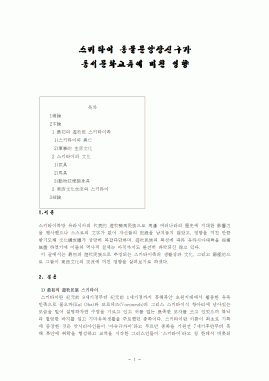 스키타이 동물문양장신구가 동서문화교류에 미친 영향-1페이지