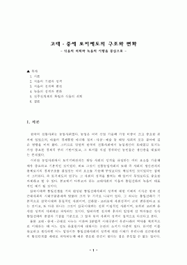 고대·중세 토지제도의 구조와 변화-1페이지