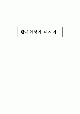 황사현상 분석 및 문제점, 해결방안-1페이지