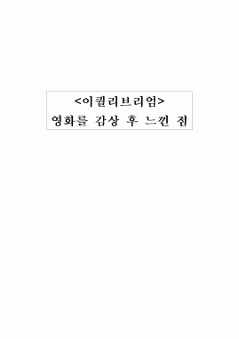 <이퀄리브리엄>에 나타난 감성과 이성의 관계-1페이지