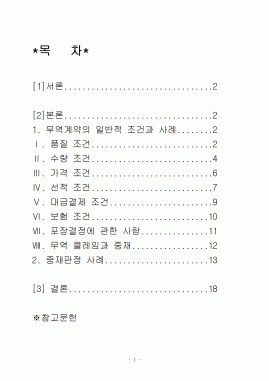 무역계약의 조건-1페이지