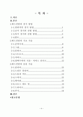 배드민턴의 경기방법, 규칙 및 기초기술-1페이지