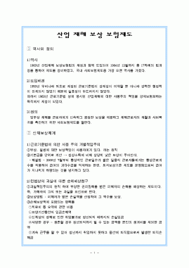 (사회보장론) 산업재해보상보험제도-1페이지