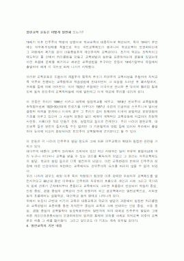 열린교육운동의발전은 어떻게 오는가-1페이지