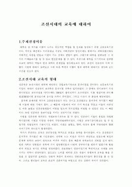 조선시대 교육의 형태-1페이지