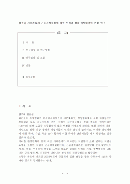 컴퓨터 사용자들의 근골격계질환에 대한 인식과 현황,예방대책에 관한 연구-1페이지