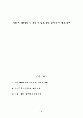 [사회과학] 이른바 3D직업의 규명과 중소기업 인력부족 해소대책-1페이지