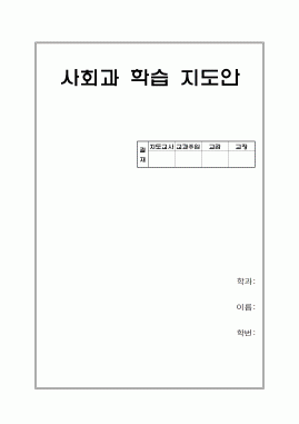 사회과 학습지도안 [사범/법학] -1페이지