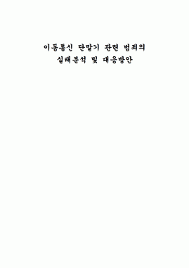 이동통신단말기범죄의 실태분석과 대응방안-1페이지