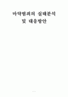 [사범] 마약범죄의 실태분석과 대응방안 -1페이지