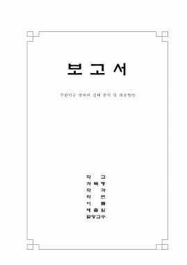 주한미군범죄의 실태분석과 대응방안 - 주한미군 범죄의 의의, 주둔 배경, 원인과 문제점, 분류, 대응 방안-1페이지