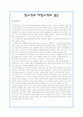 정규직과 비정규직의 갈등원인과 사례 및 해결방안-1페이지