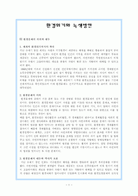 환경문제의 실상과 대책(녹색방안)-1페이지