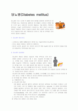 당뇨병(Diabetes mellitus) DM 인슐린 요법-1페이지