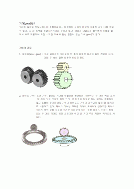 모든 기어의 종류와 특징-1페이지