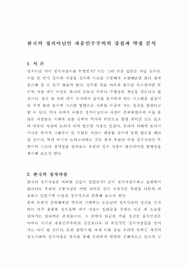 한국의 정치이념인 자유민주주의의 강점과 약점 분석-1페이지