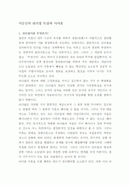 이순신의 리더쉽 특징과 시사점-1페이지