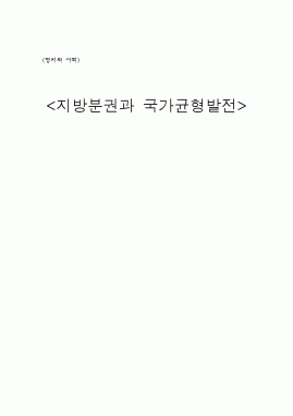 지방분권과 국토균형발전-1페이지