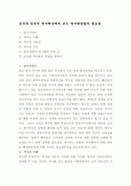 중국과 일본의 역사왜곡에서 보는 역사관정립의 필요성-1페이지