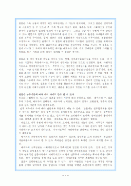 (결혼과 가족) 가족에 관한 입장, 유형 및 한국가족의 변화-1페이지