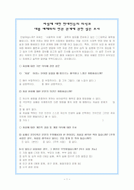 (설문지) 자살에 대한 현대인들의 의식과 대중 매체와의 연관 관계에 관한 설문 조사-1페이지