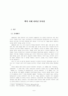 백석 시에 나타난 토속성-1페이지