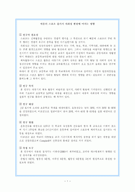 (스포츠사회학) 아동의 스포츠 참가가 사회성 발달에 미치는 영향-1페이지