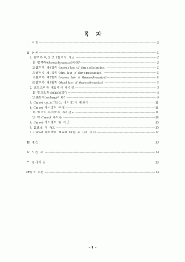 열역학 법칙과 카르노 사이클-1페이지