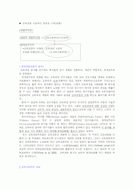 교육과정 사회학의 개념과 시작-1페이지