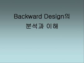 Backward Design의분석과 이해-1페이지