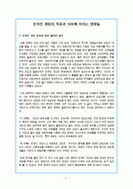 온라인게임의 현황과 등급분류제도-1페이지