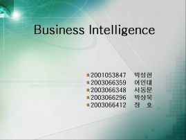 Business Intelligence에 대해서-1페이지