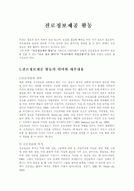 [인문과학] 진로정보제공활동-1페이지