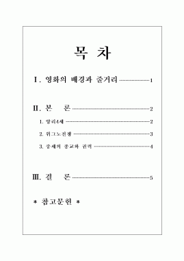 영화 여왕 마고를 보고 당시 종교와 권력투쟁의 관계에 대해서 서술해보라.-1페이지