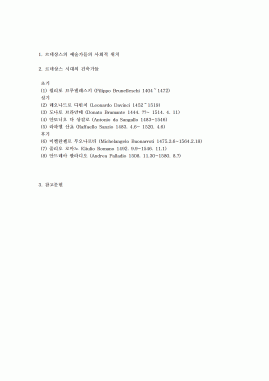 르네상스 시대의 예술가&건축가-1페이지