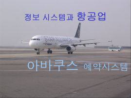 아바쿠스 시스템과 토파스 비교분석-1페이지