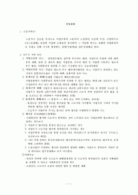 간추린 산업재해, 단체교섭-1페이지