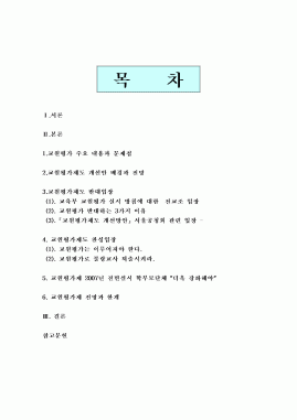 교원평가제도에 관한 고찰 및 찬,반입장-1페이지