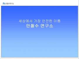 안철수 연구소 _ 사례분석자료-1페이지