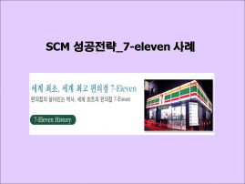 SCM 성공전략_7-eleven 사례-1페이지